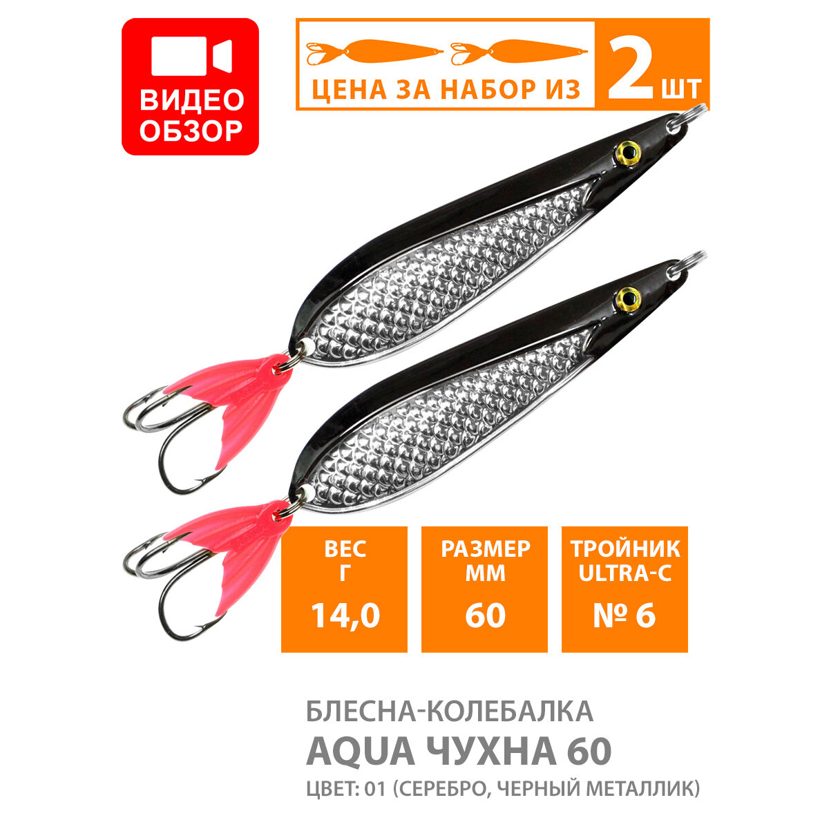 Блесна колебалка для рыбалки AQUA Чухна 60mm 14g цвет 01 2шт