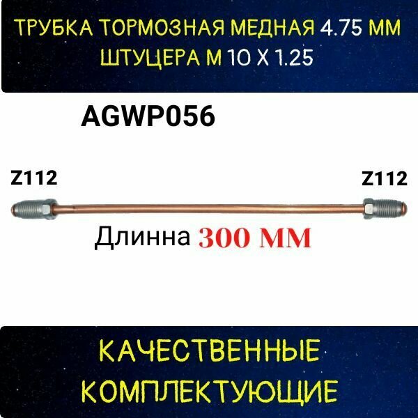 Трубка тормозная медная Лада, Ваз 5 mm Длинна 300 мм штуцера М10х1,25 Z-112/Z-112