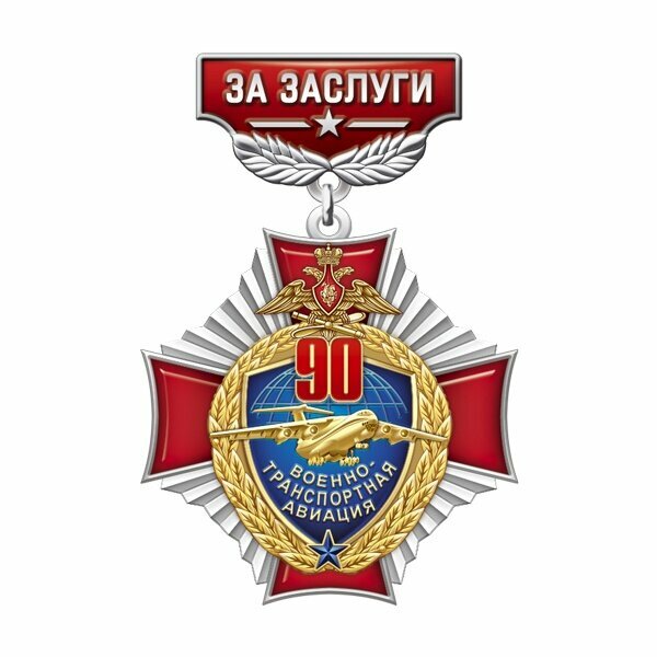 7внт Знак нагрудный 90 лет Военно-транспортной авиации