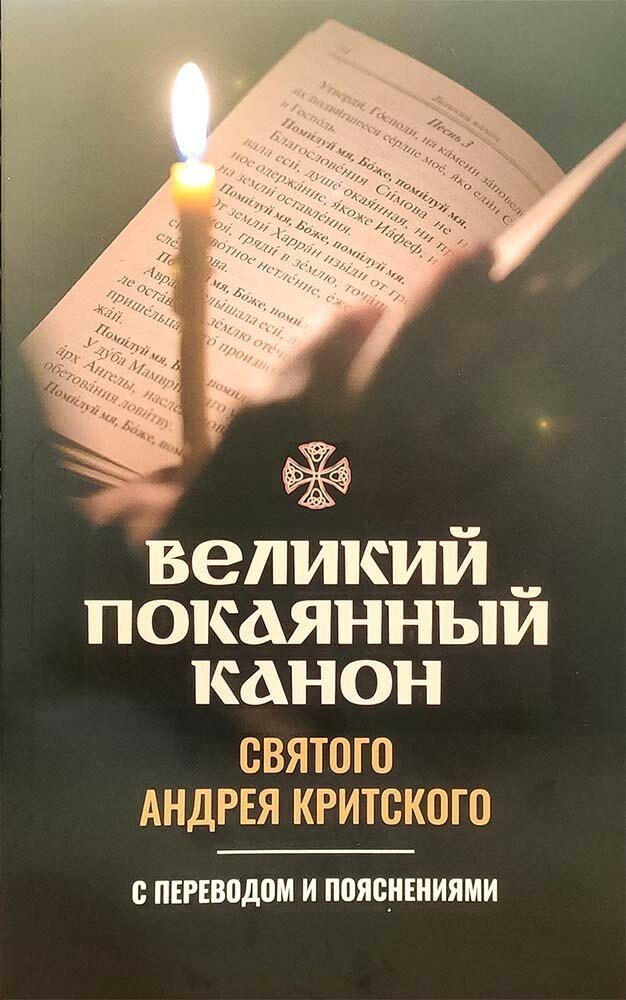Молотников Михаил, Преподобный Андрей Критский "Великий покаянный канон Андрея Критского с переводом и пояснениями. Тираж 2025 года"