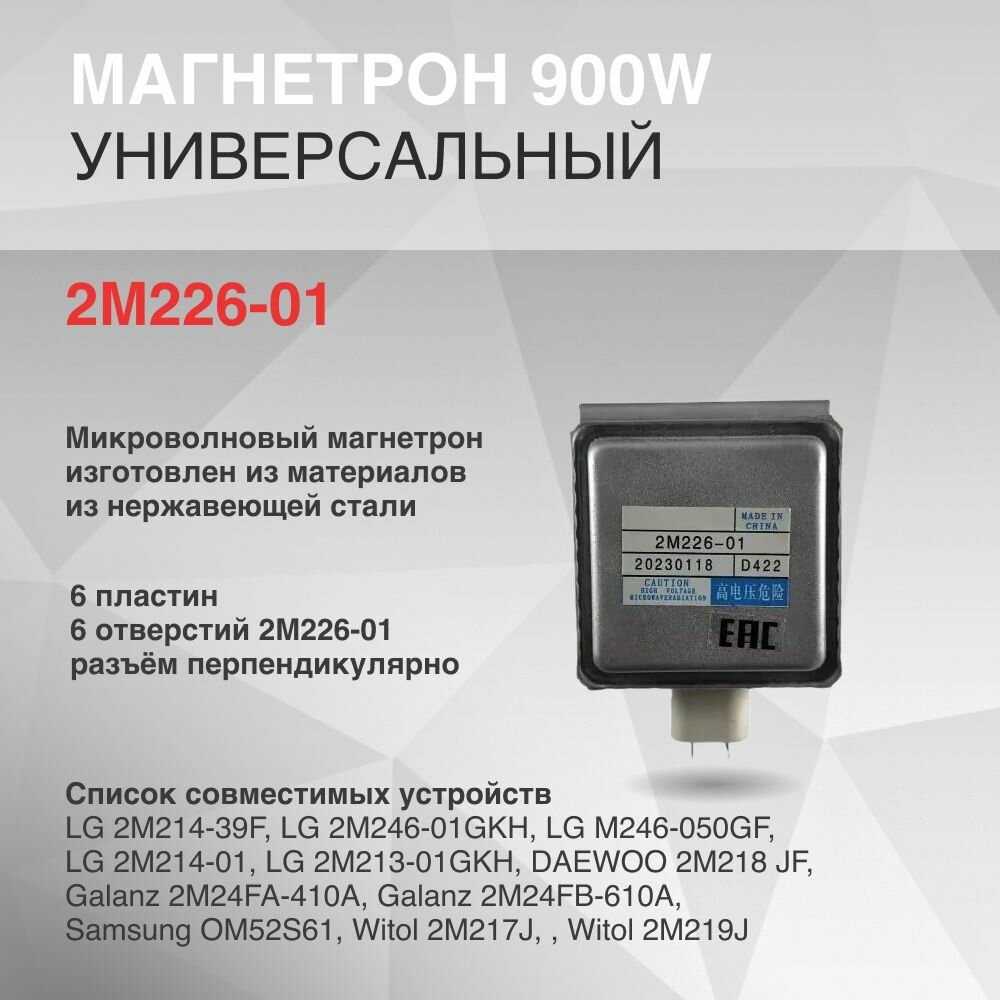Магнетрон 900W 2M226-01 разъём перпендикулярно