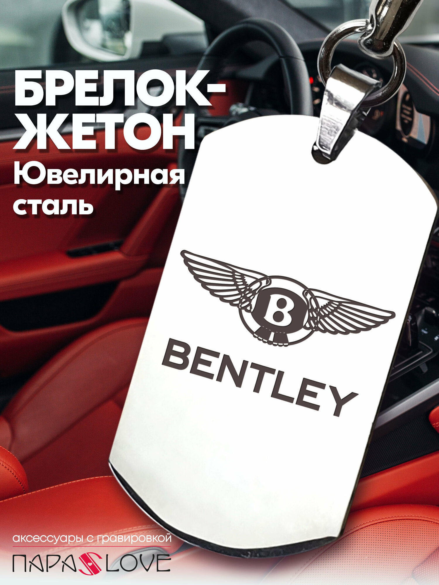 Брелок PARA S LOVE