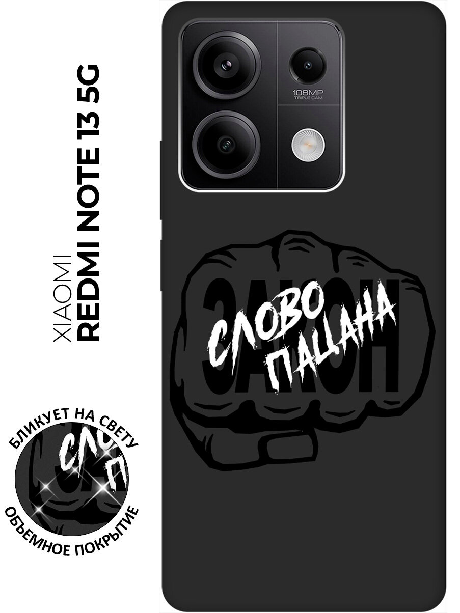 Силиконовый чехол на Xiaomi Redmi Note 13 5g / Сяоми Редми Ноут 13 5г с рисунком "Слово пацана - Закон!" Soft Touch черный