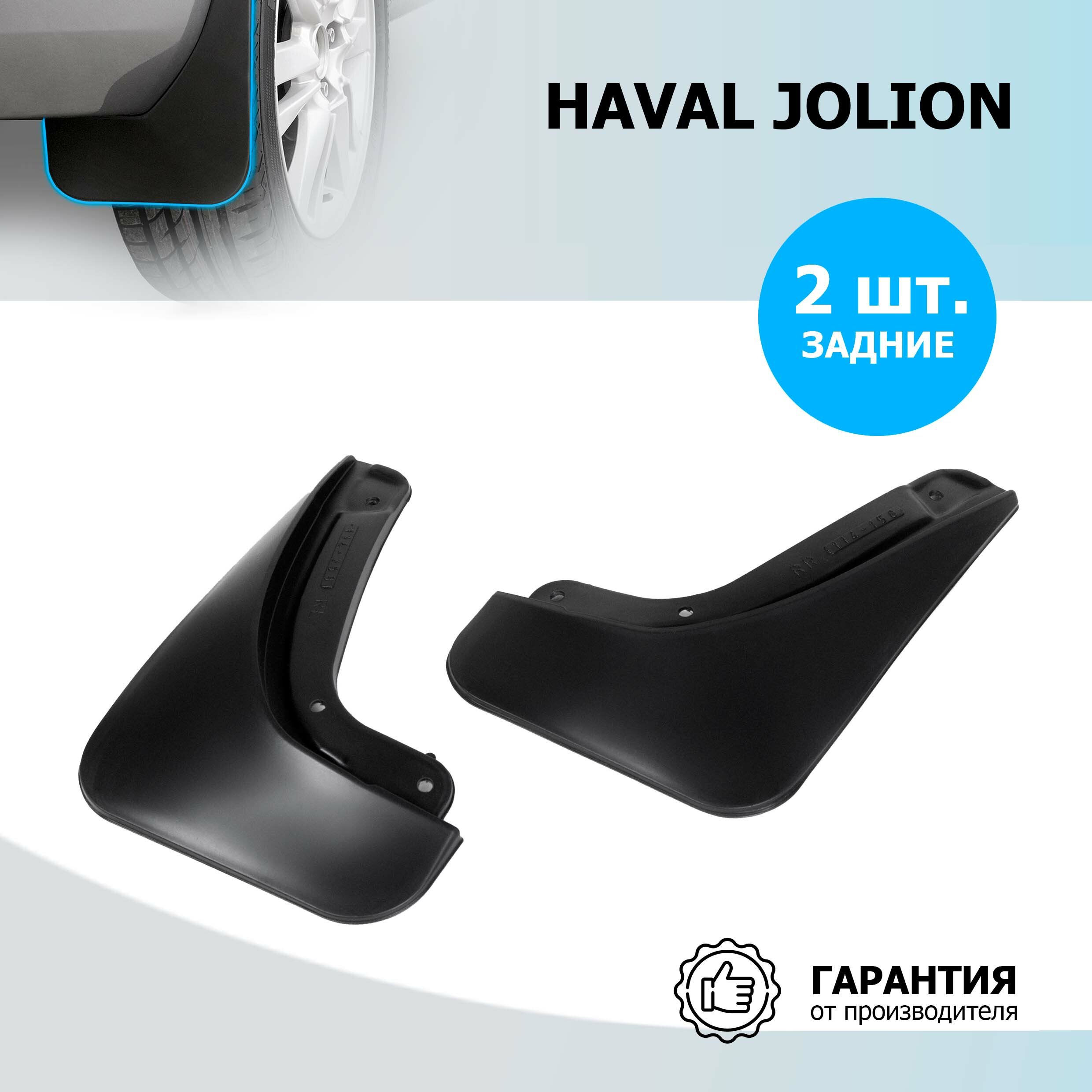 Брызговики задние Rival для Haval Jolion 2021-2023, термоэластопласт, 2 шт, с крепежом, 29404002
