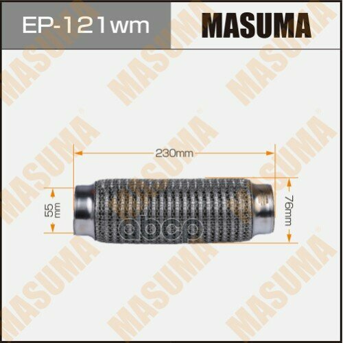 Гофра глушителя 3-х слойная 55х230 3-х слойная, wiremesh, interlock, 55х230 MASUMA EP-121wm Masuma арт. EP-121wm
