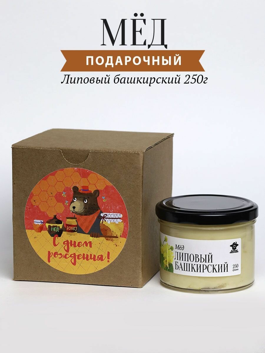 Мед подарочный липовый башкирский 250 г в стеклянной банке С днем рождения