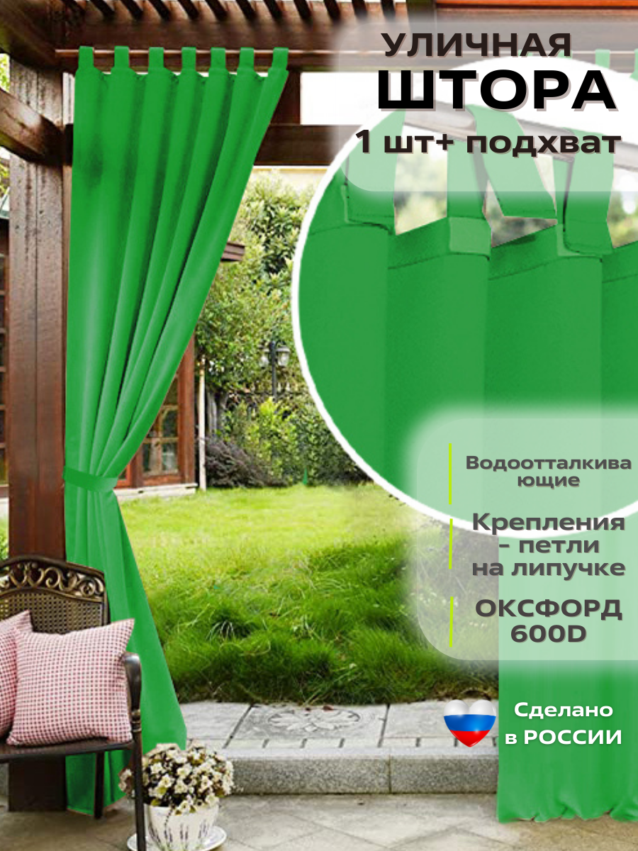 Уличные шторы для террас и беседок "Oxford" Зелёное яблоко (Крепление: Петли открытые на липучке, Размеры: 1,45 * 2,1 м)