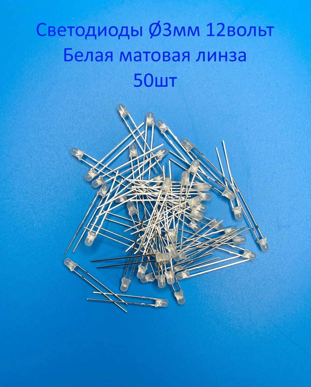 Светодиоды 3мм 12-15вольт, Синие, белая матовая линза 60° 50шт.