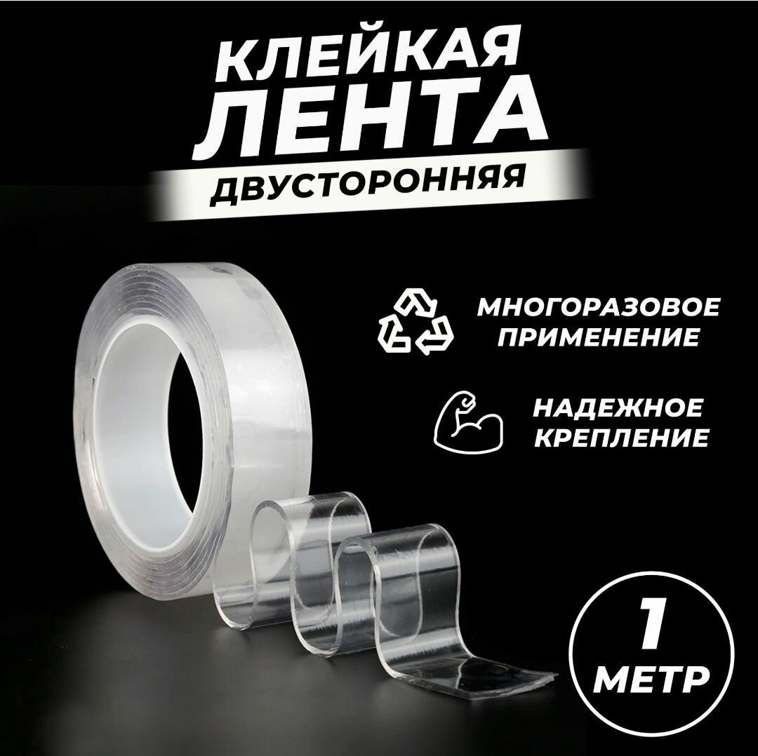Многоразовая двусторонняя крепежная лента/ Прозрачная клейкая лента/