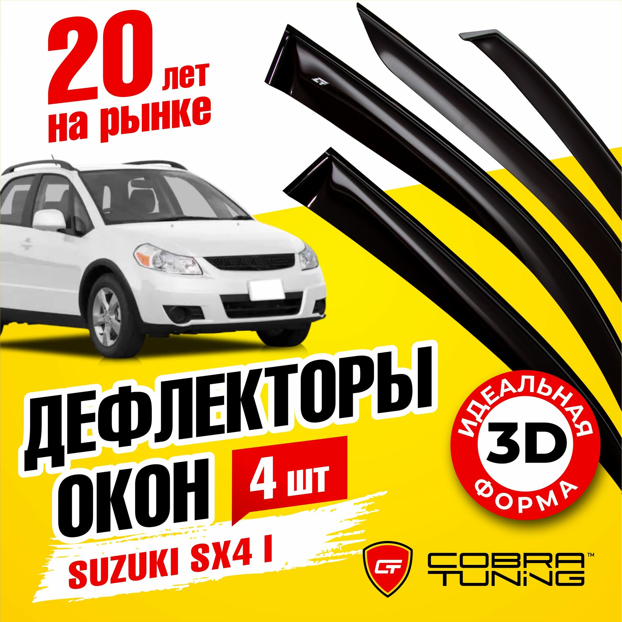 Дефлекторы боковых окон для Suzuki (Сузуки) SХ4 I хэтчбек 2006-2014, ветровики на двери автомобиля, Cobra Tuning