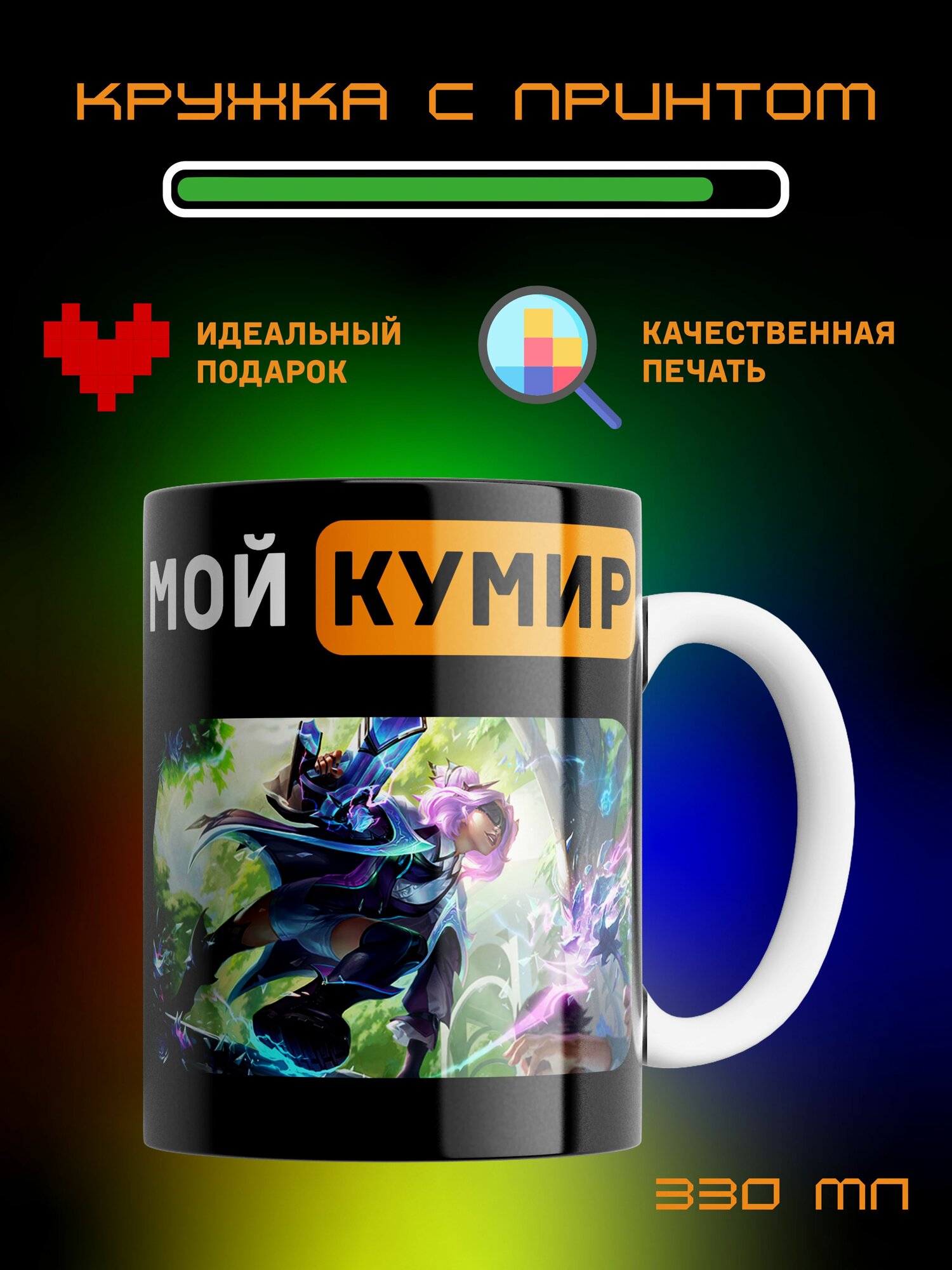 Кружка Мой кумир League of Legends Лига Легенд Зери 2