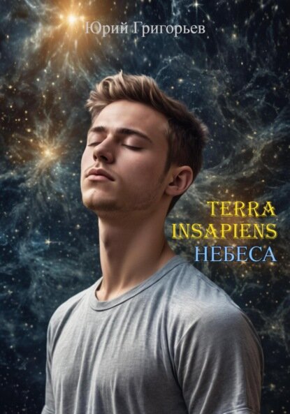Terra Insapiens. Небеса [Цифровая книга]