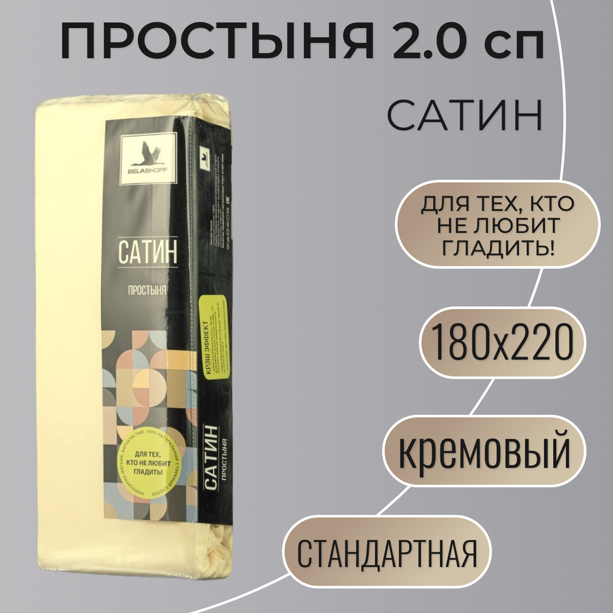 Простыня 180х220 / Belashoff "Сатин" / цвет кремовый / хлопок 100%