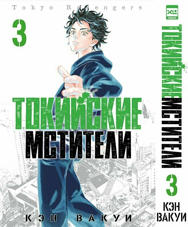 Токийские Мстители. Том 3. 9785919964209