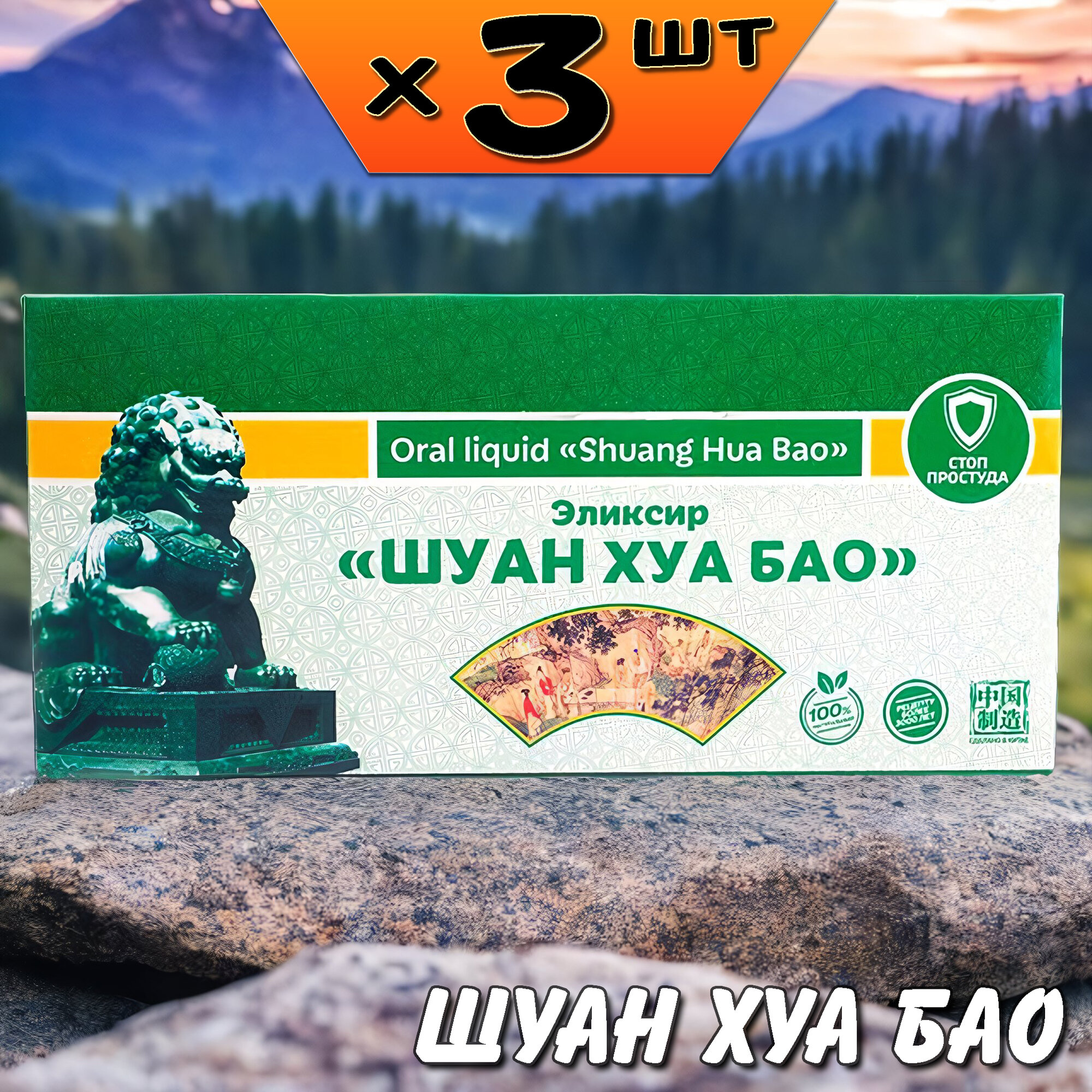 Шуан Хуа Бао эликсир от инфекций, вирусов, профилактика, 3 упаковки, Ли Вест