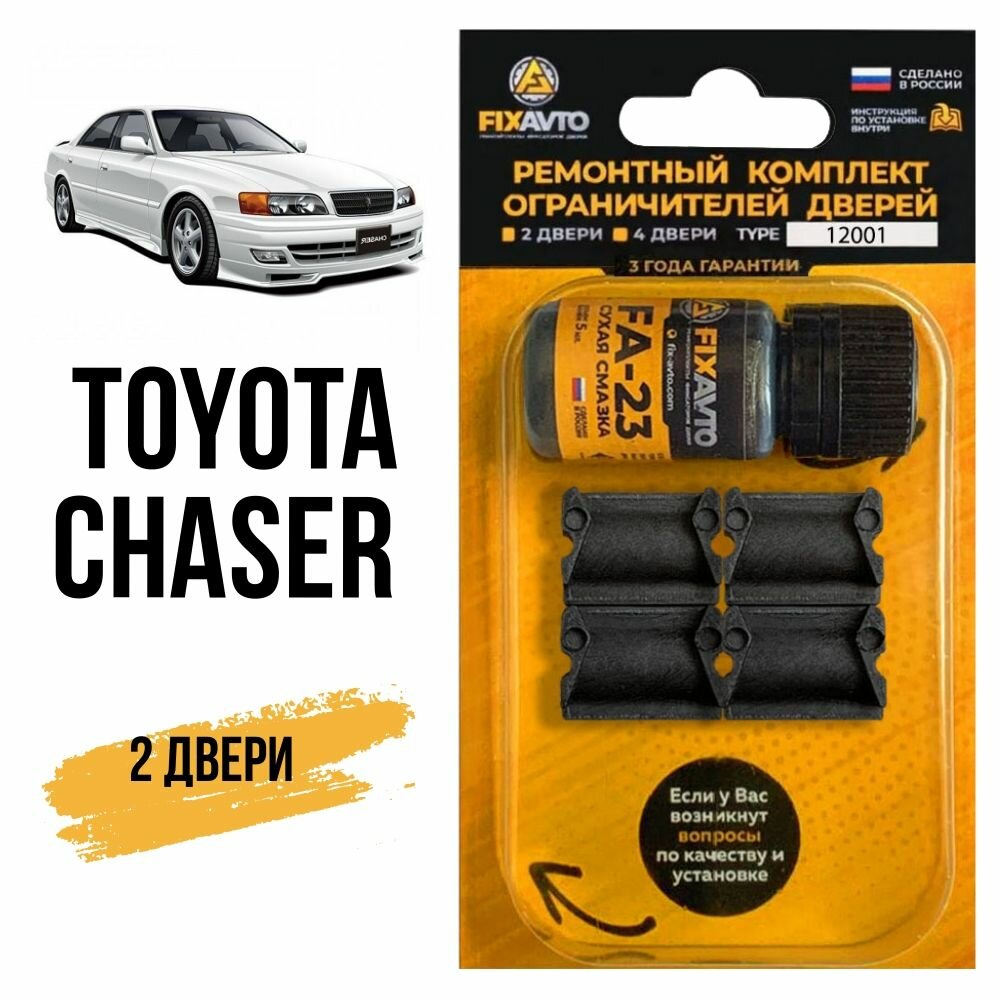 Ремкомплект ограничителей на 2 двери Toyota CHASER, Кузова 6#, 7#, 8#, 9#, 10# - 1980-2001. Комплект ремонта фиксаторов Тойота Чайзер. TYPE 12001