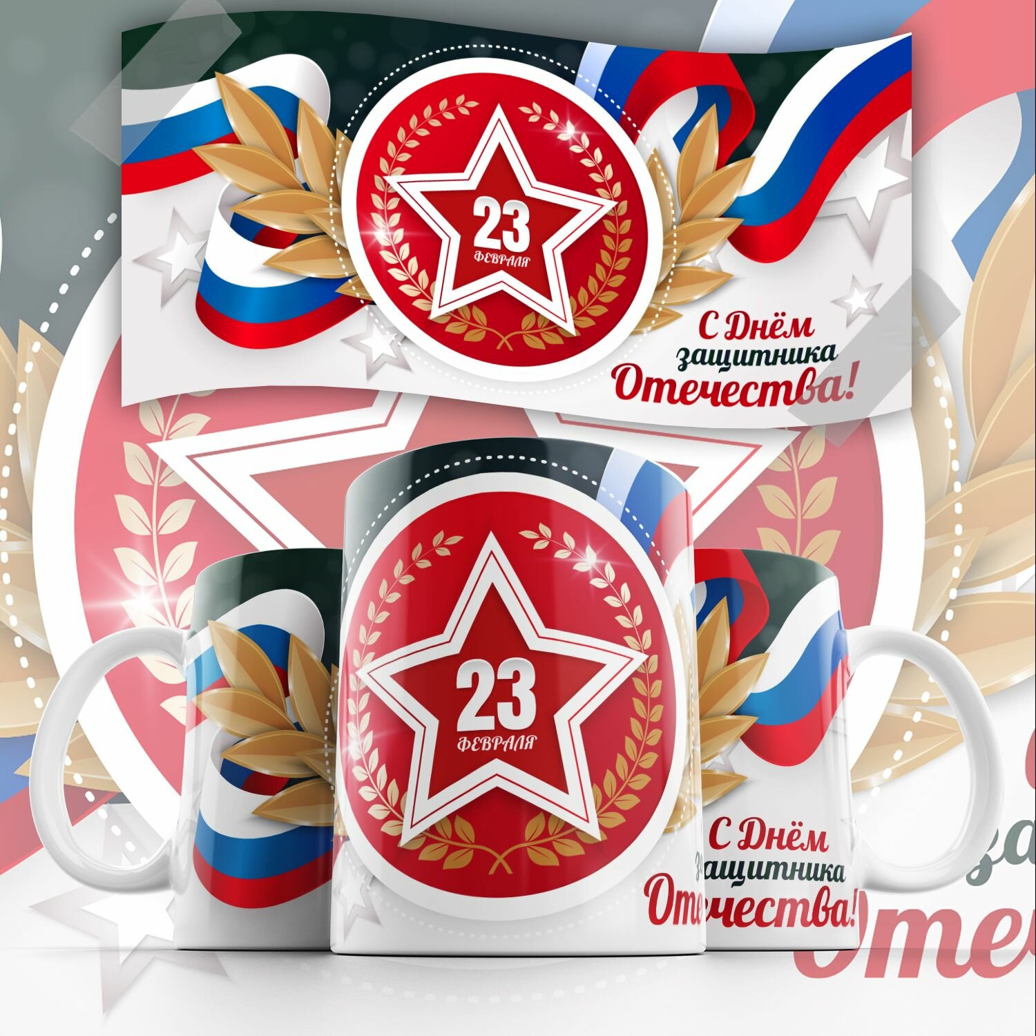 Кружка "С днем защитника Отечества"