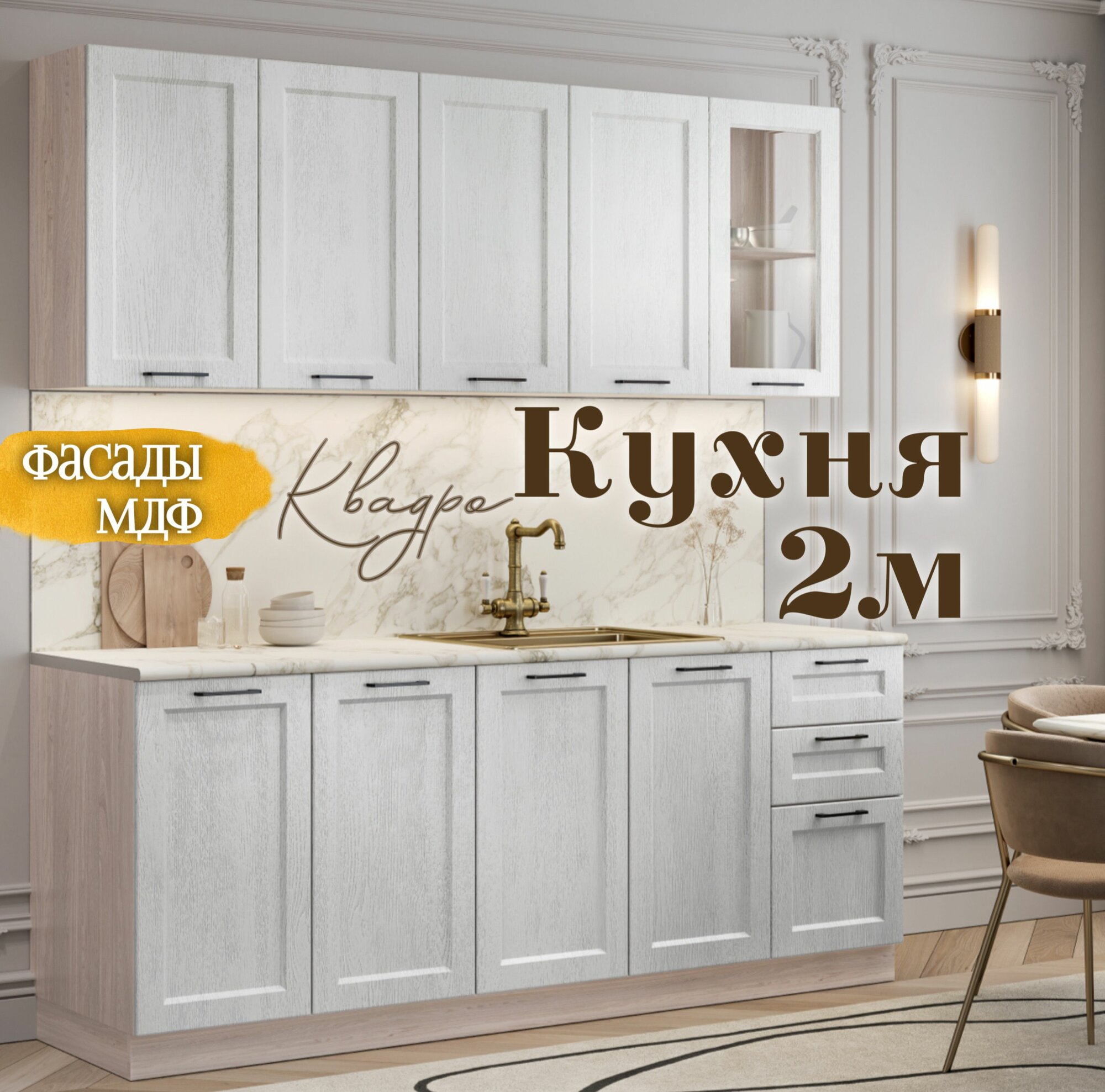 RAUS Кухонный гарнитур 2м МДФ "Квадро" Айсберг/ Анкор светлый