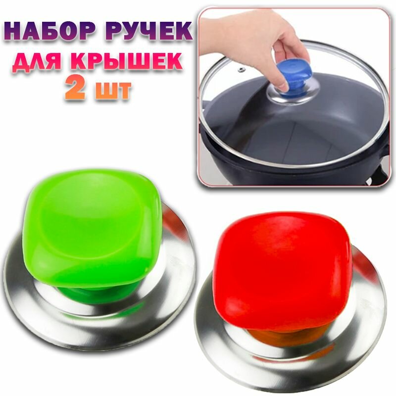 Ручка для крышки сковородки 100-157 / Ручка для крышки кастрюли, 2 шт. красный, зеленый