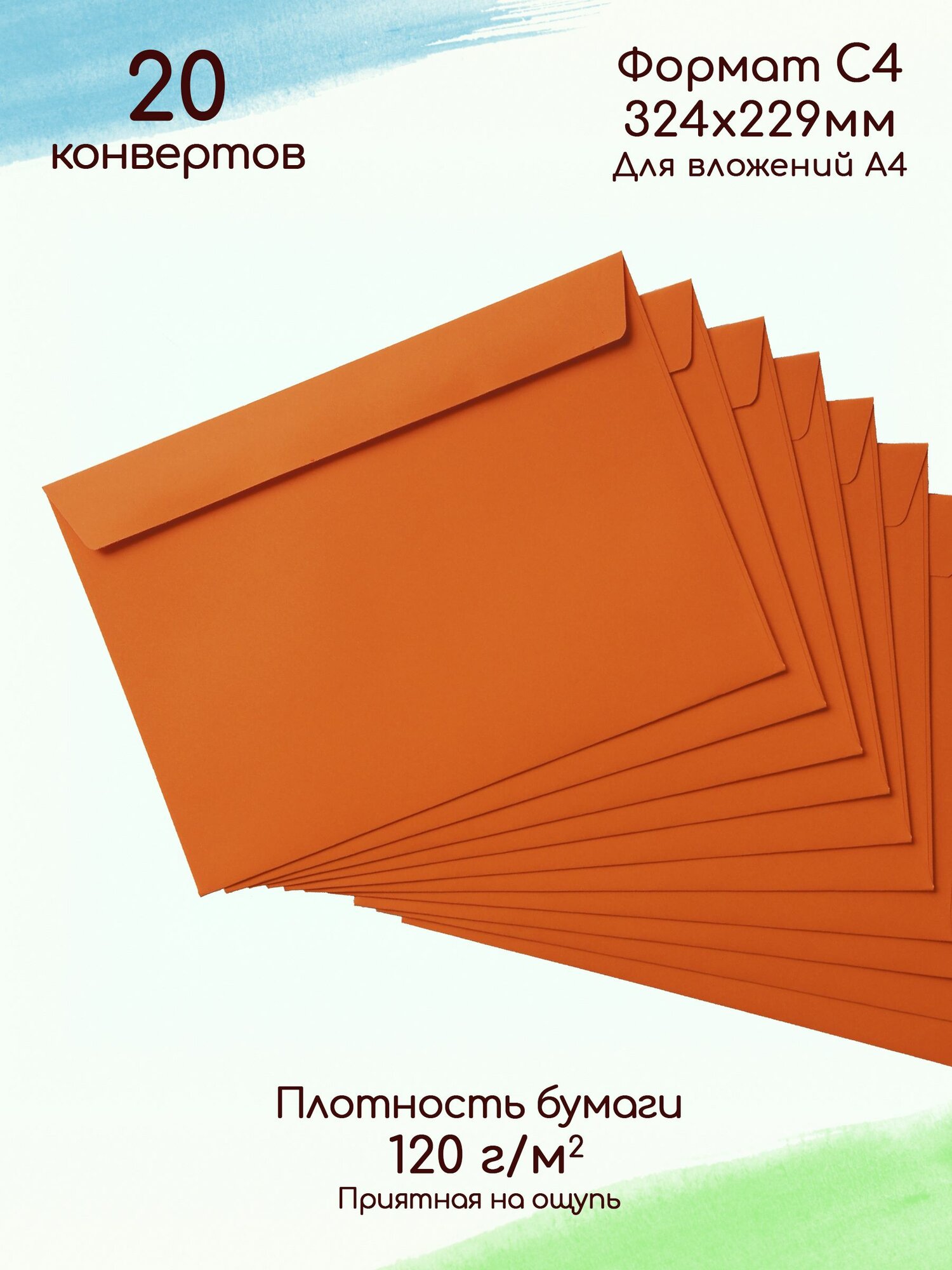 Конверты бумажные С4 оранжевые / Конверты цветные 20 шт