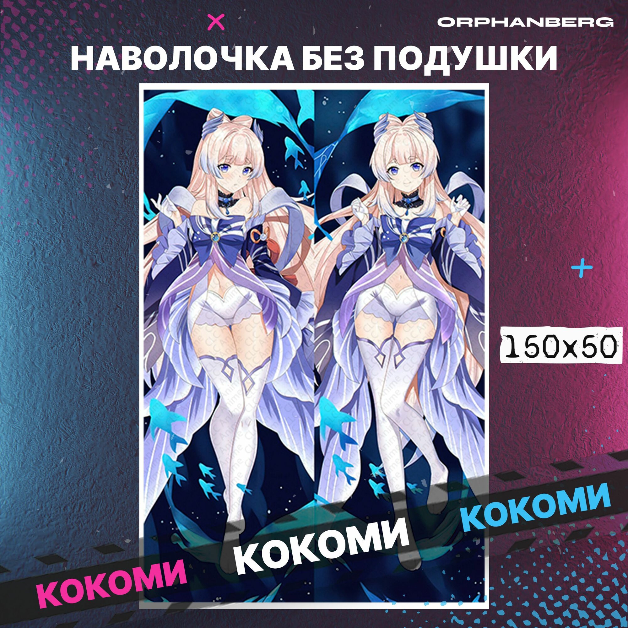 Наволочка дакимакура Геншин кокоми