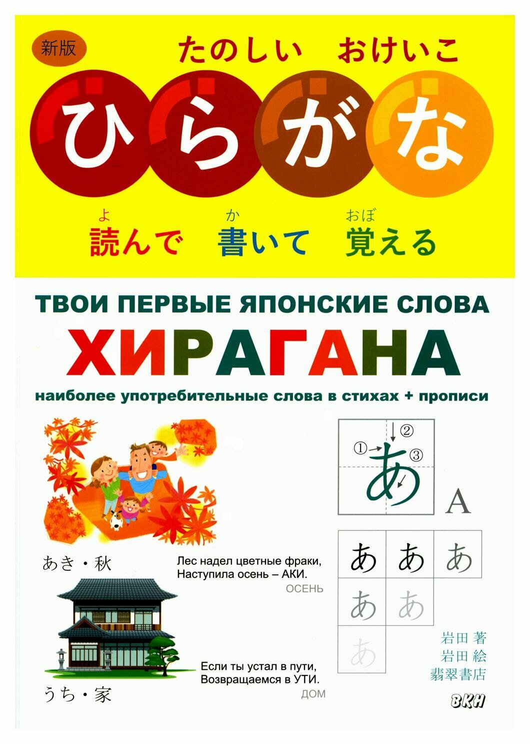 Твои первые японские слова: В 2 ч. Ч. 1: Хирагана: самые употребительные слова в стихах + прописи. Ивада Восточная книга