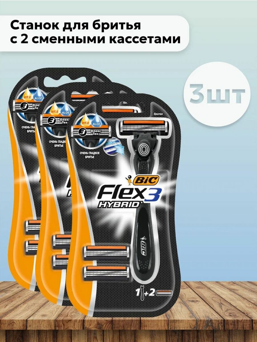 Bic Набор 3шт Bic Станок Flex 3 Hybrid с 2 сменными кассетами