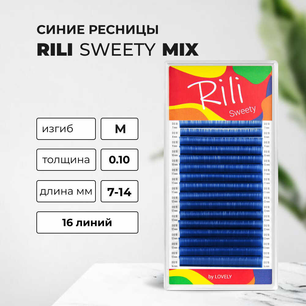 Ресницы синие Rili Sweety - 16 линий - MIX M 0.10 7-14mm