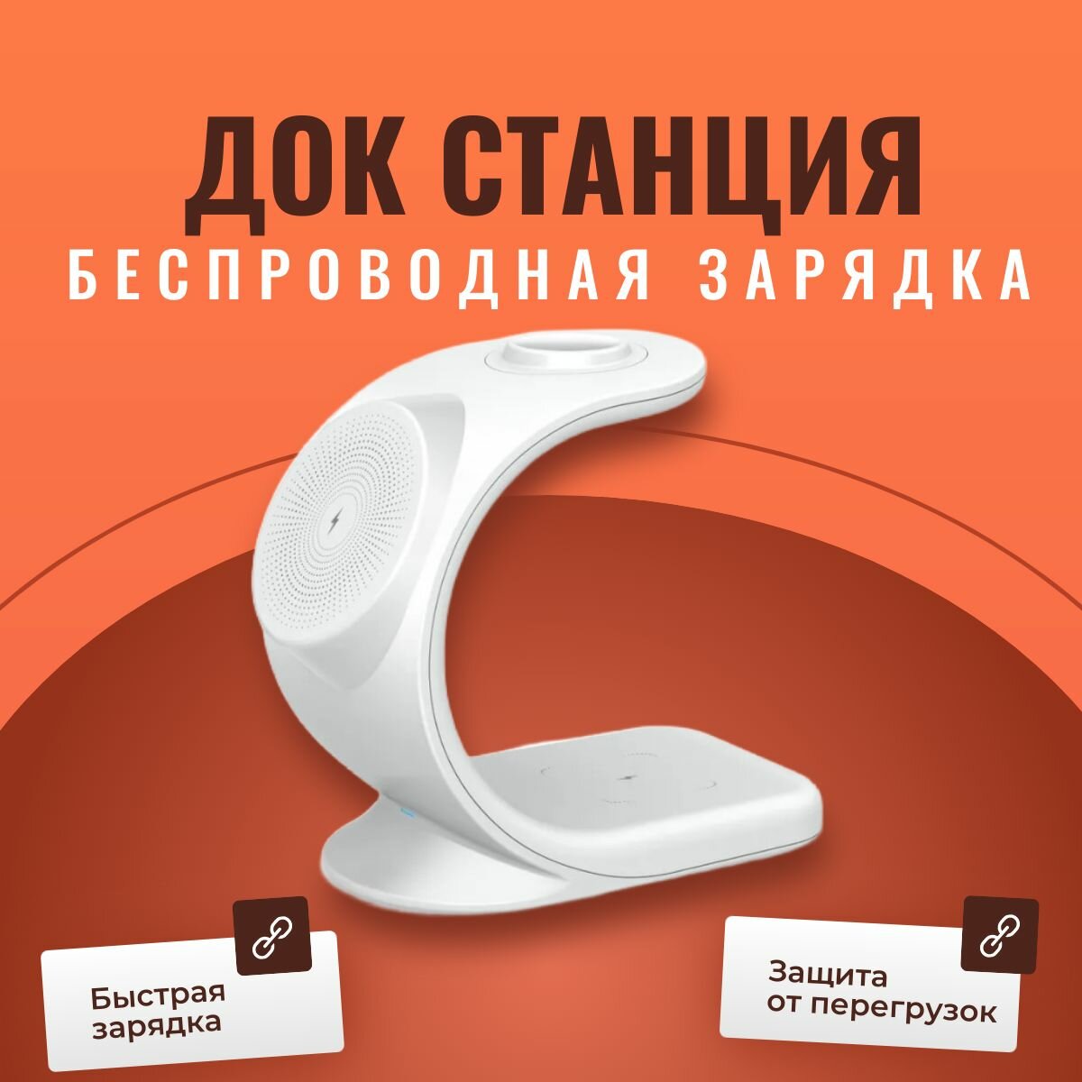 Беспроводное зарядное устройство 3 в 1 для смартфона, наушников, смарт-часов / Док станция с быстрой магнитной зарядкой белая