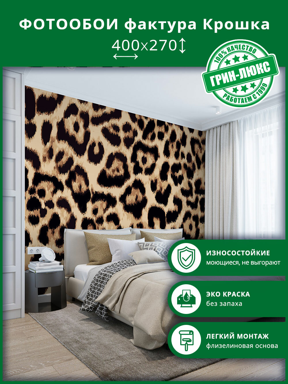Фотообои на стену "Леопардовый окрас 400x270", обои флизелиновые, фактура Крошка, моющиеся, в комнату, спальню, кухню, коридор, узор, принт, орнамент