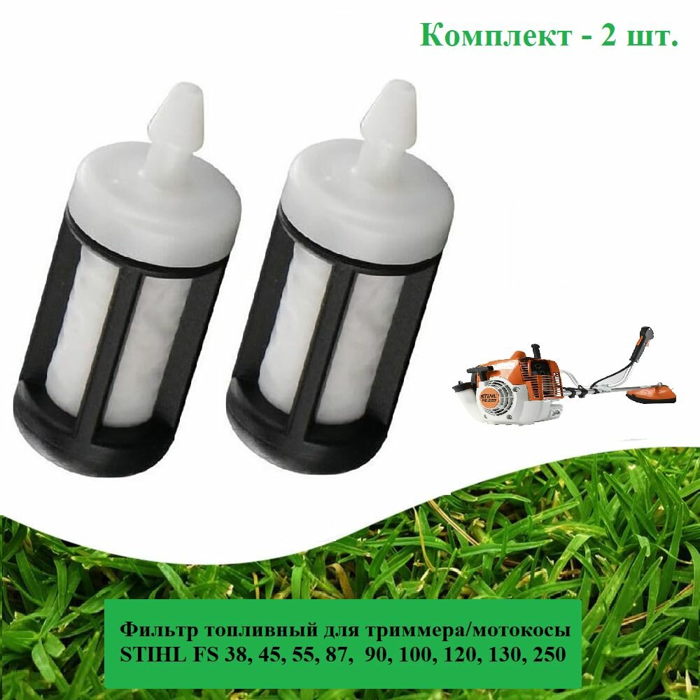 Фильтр ( 2 шт.) топливный для триммера/ бензопилы STIHL FS 38 45 55 87 90 100 120 130 250