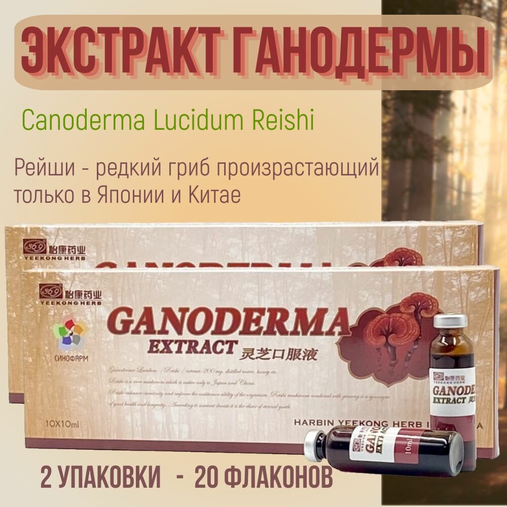 Эликсир Лин Чжи Бао Цзяо,20 флаконов (2 уп), Ганодерма экстракт, Рейши