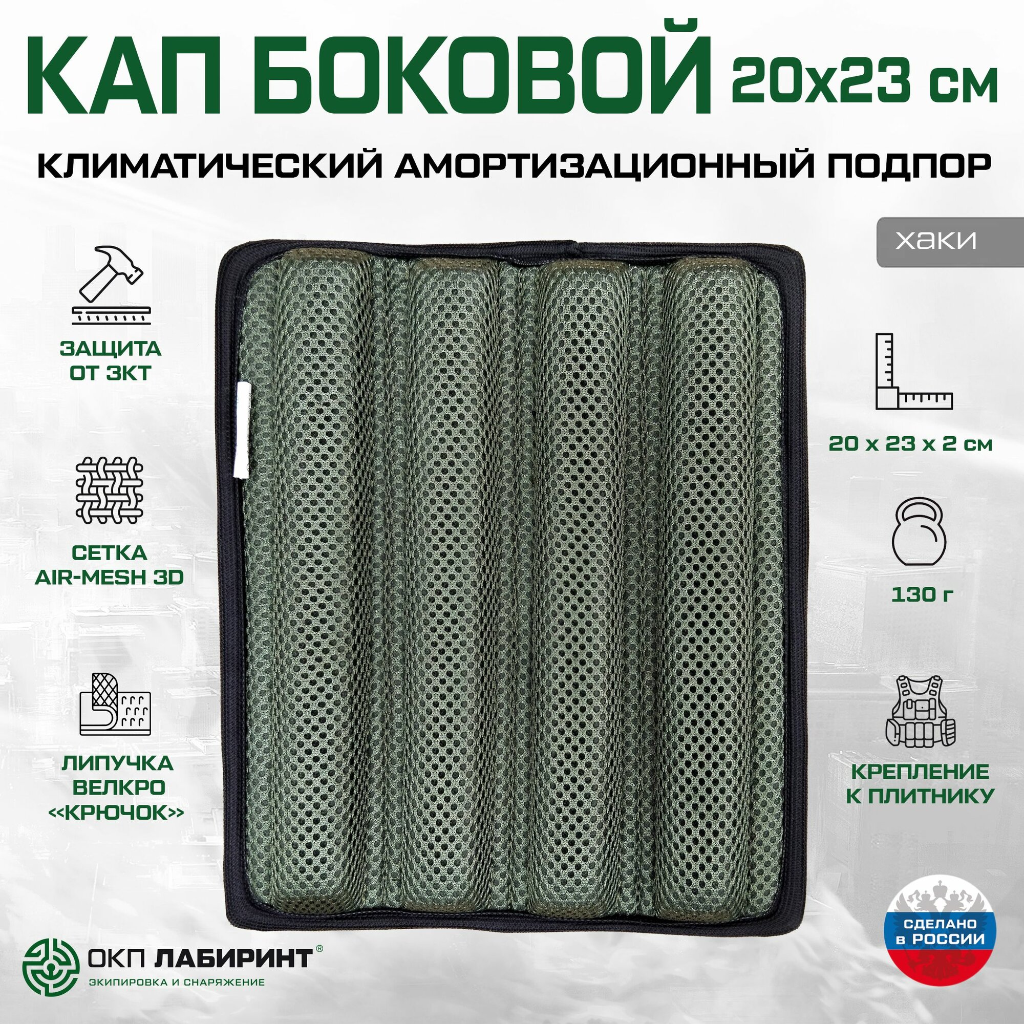 Климатический амортизационный подпор (КАП) боковой 20х23 см (1 штука) хаки