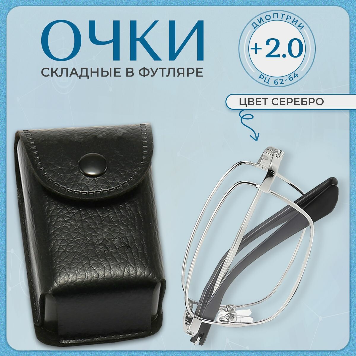 Очки для зрения корригирующие, для чтения, цвет серебристый, с диоптриями +2.00