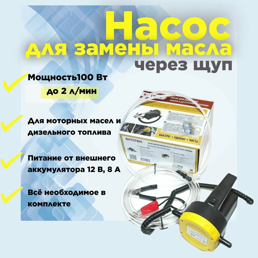 Насос для замены и перекачивания моторного масла, дизельного топлива в двигателе автомобиля через щуп SITITEK 100 Вт