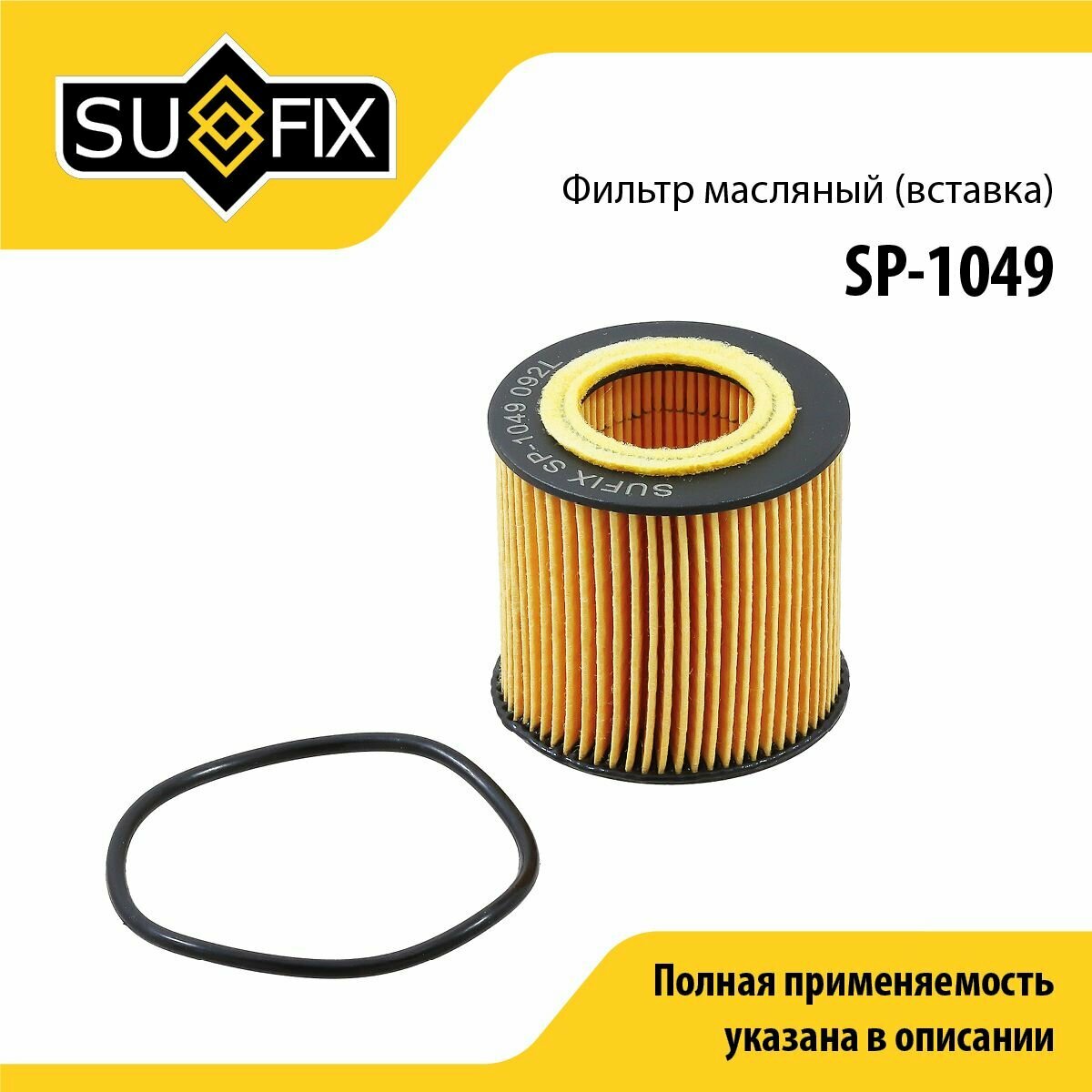 Фильтр масляный SUFIX SP-1049
