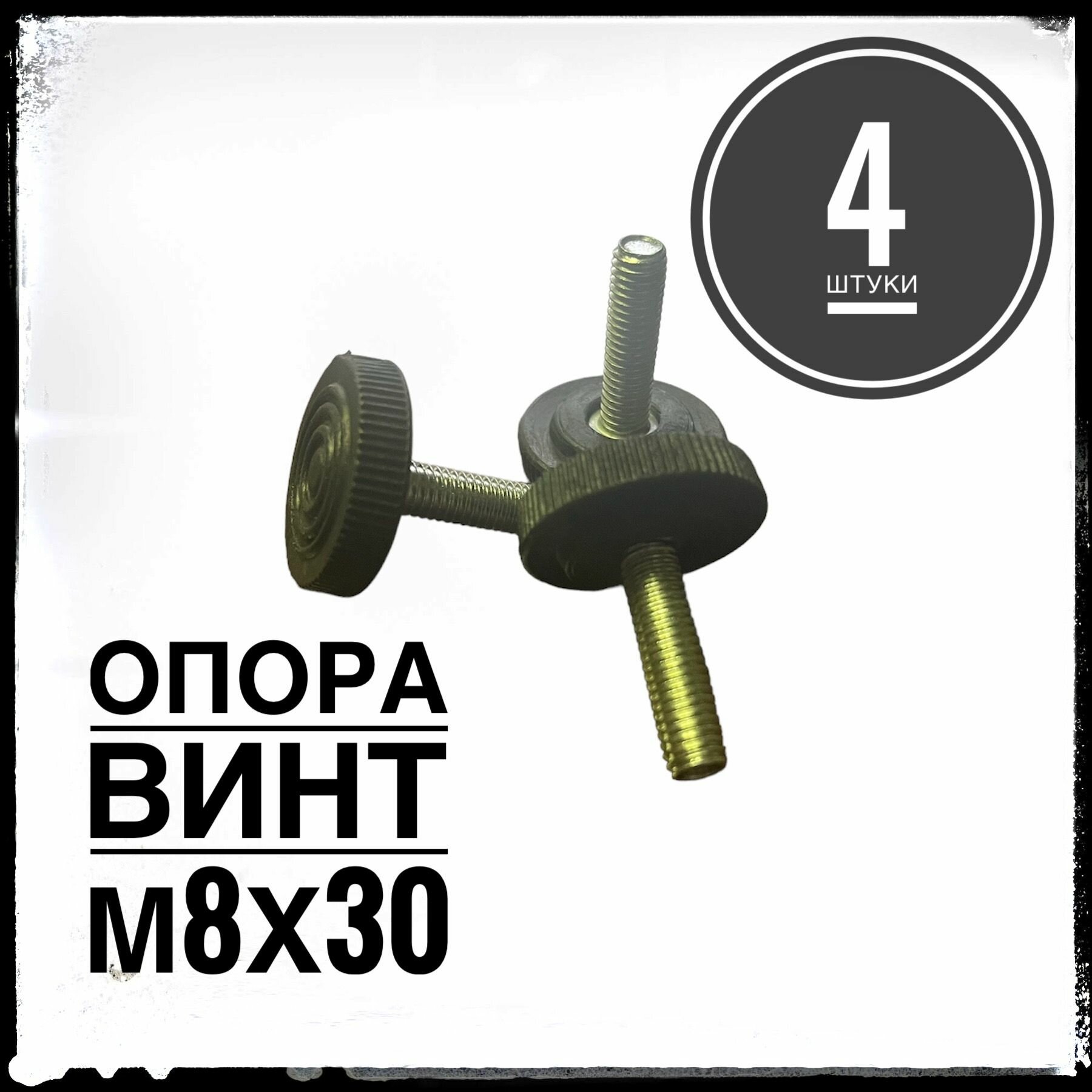 Регулируемая резьбовая опора ножка М8х30 с основанием 30 мм (4 штуки)