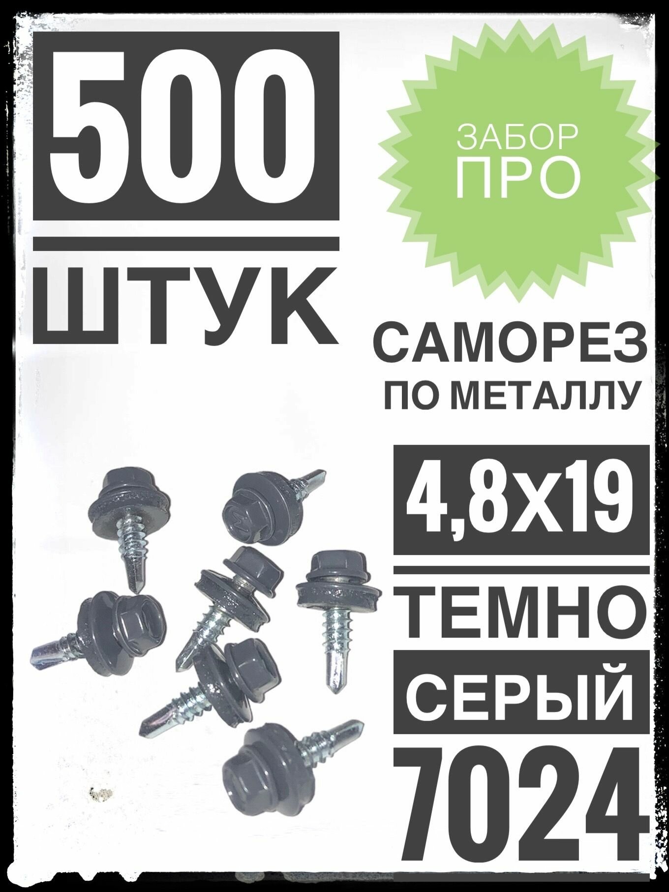 Саморез 4,8х19 RAL 7024 500 шт. кровельный по металлу тёмно-серый.