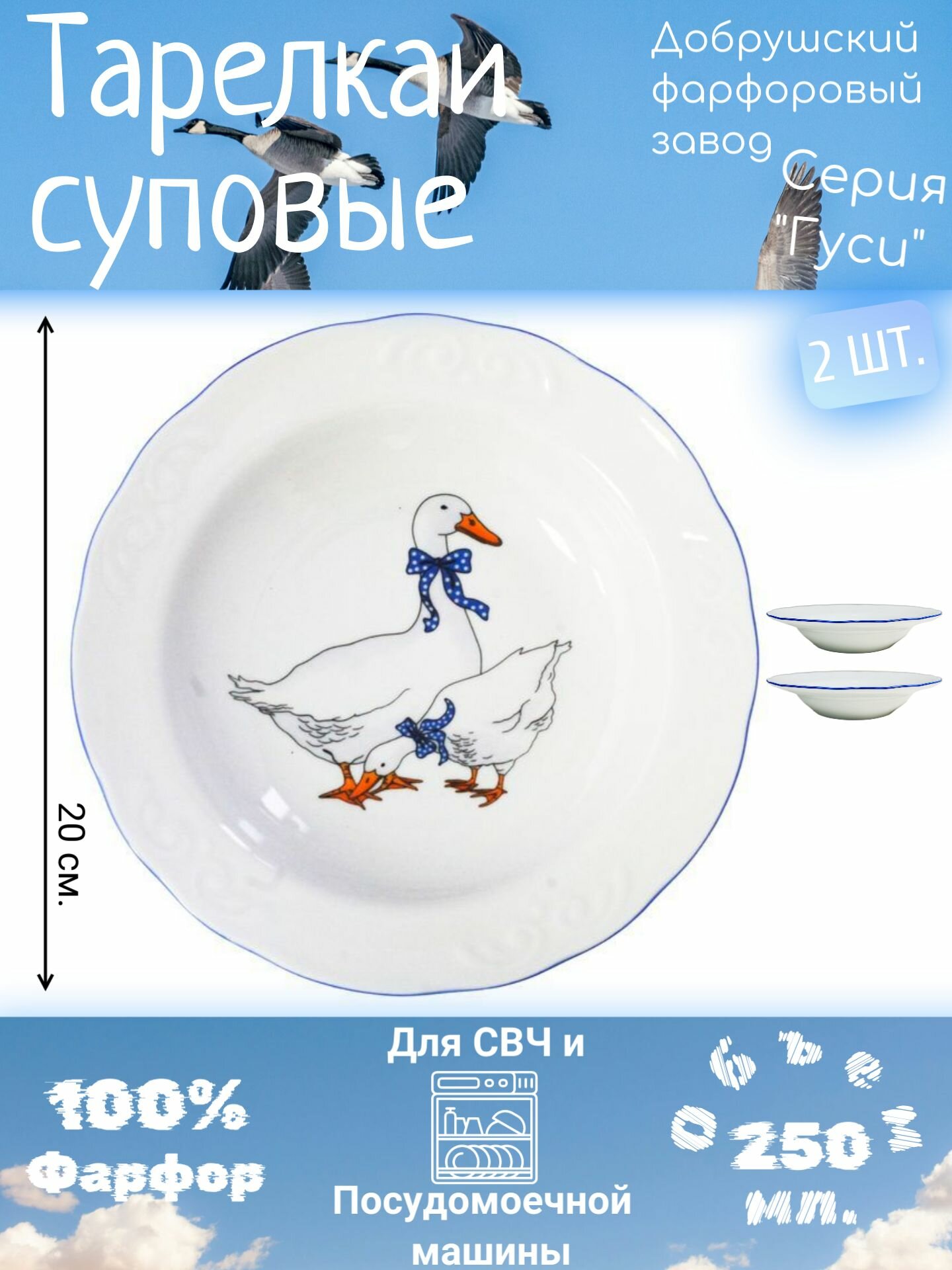 Набор тарелок глубоких 250 мл, Добрушский Фарфоровый Завод, Гуси, для СВЧ, микроволновой печи, белая, синяя - 2 шт