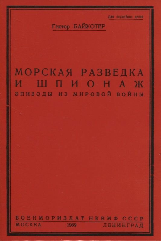 Морская разведка и шпионаж. Эпизоды из мировой войны