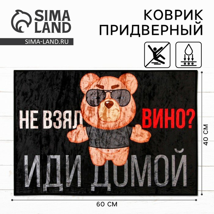 Коврик придверный Не взял вино, иди домой, 40×60 см