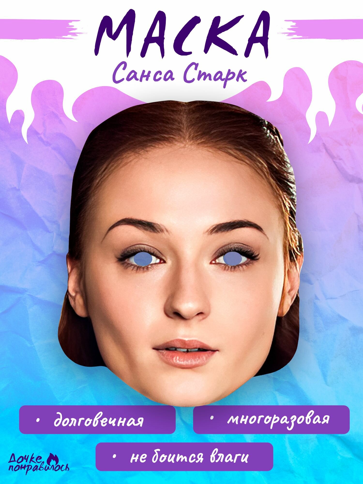 Карнавальная маска Санса Старк Игра престолов сериал