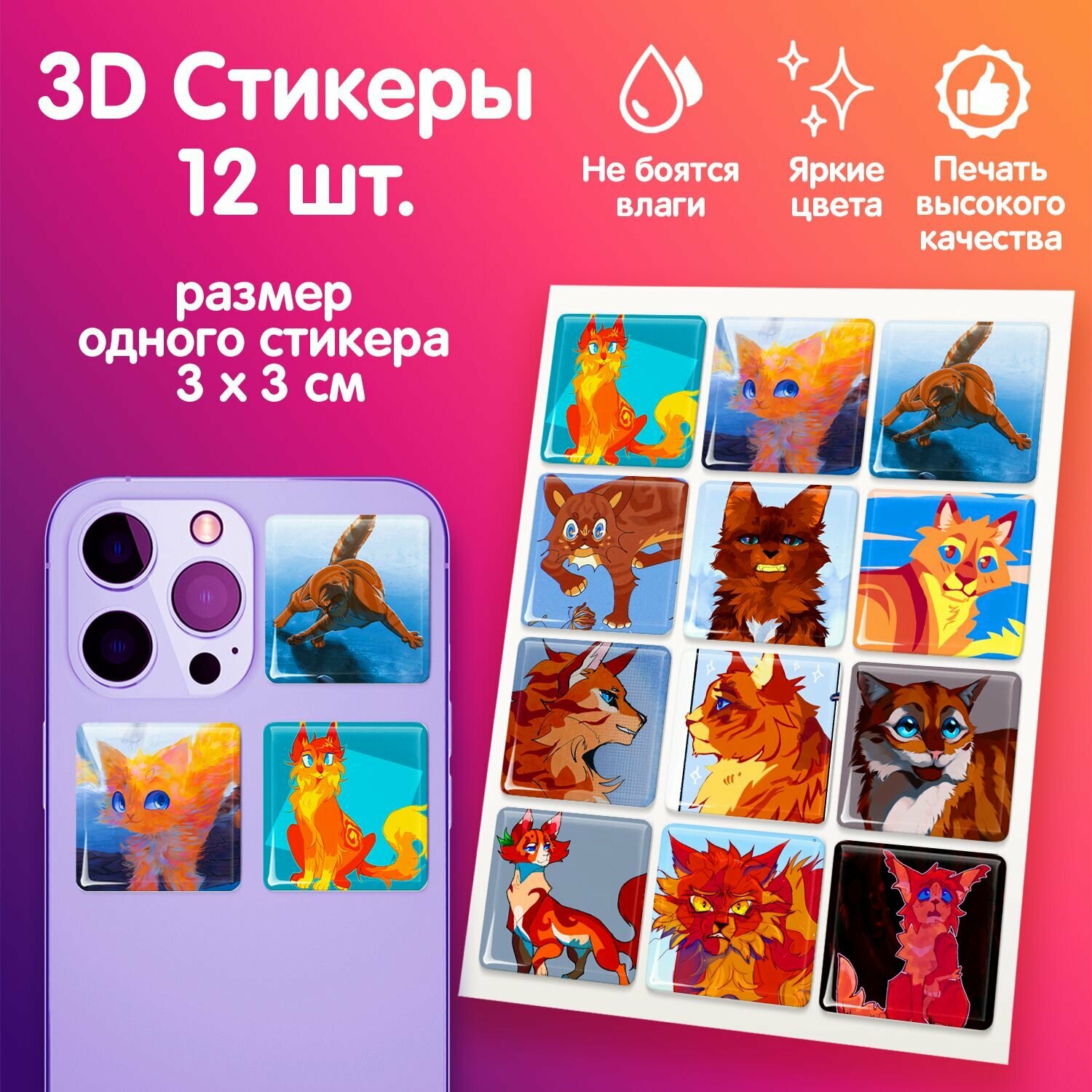 3D стикеры на телефон наклейки стикерпак "Коты воители Огнехвост"