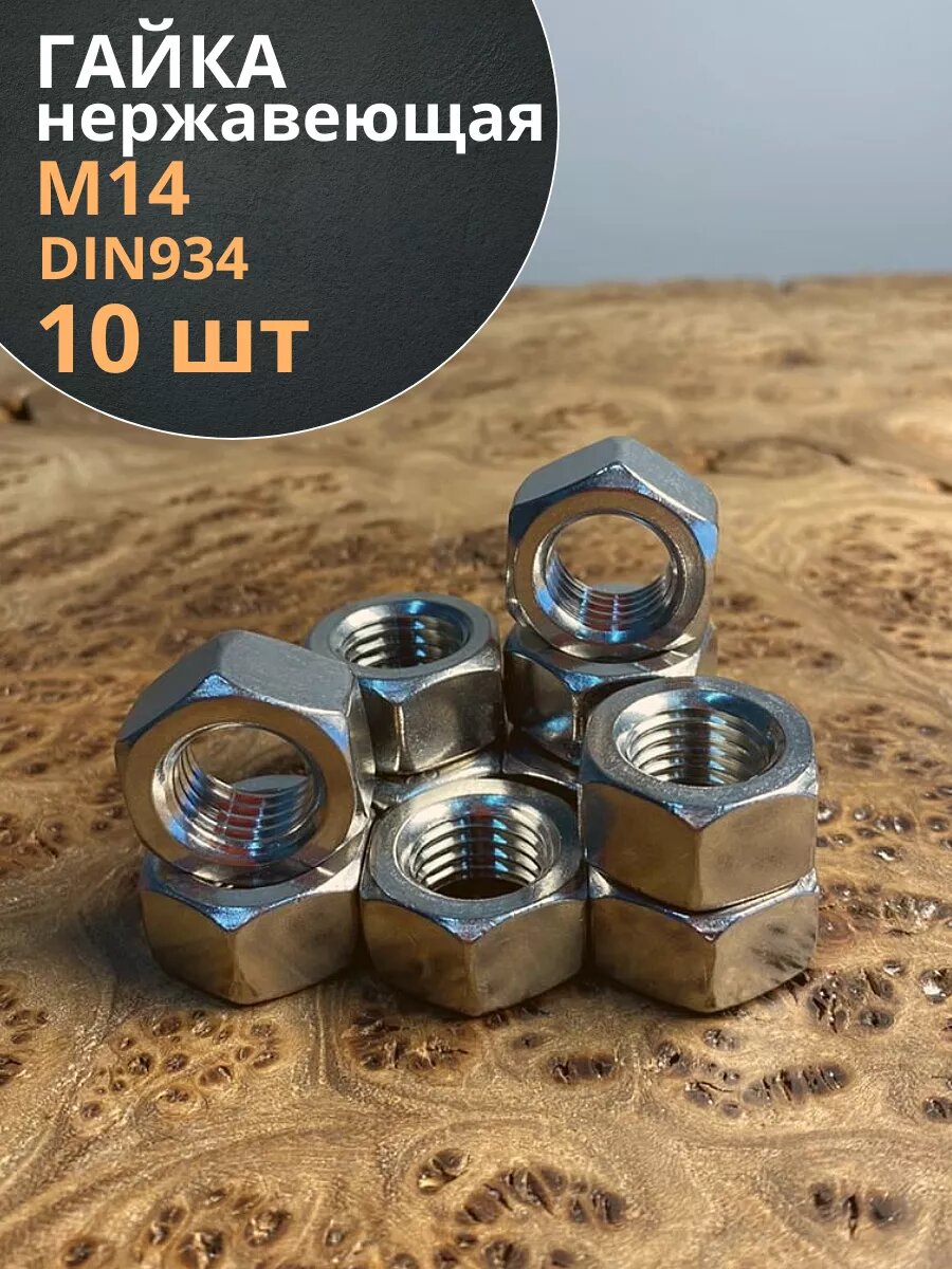Гайка Нержавеющая М14 DIN 934 шестигранная 10 шт