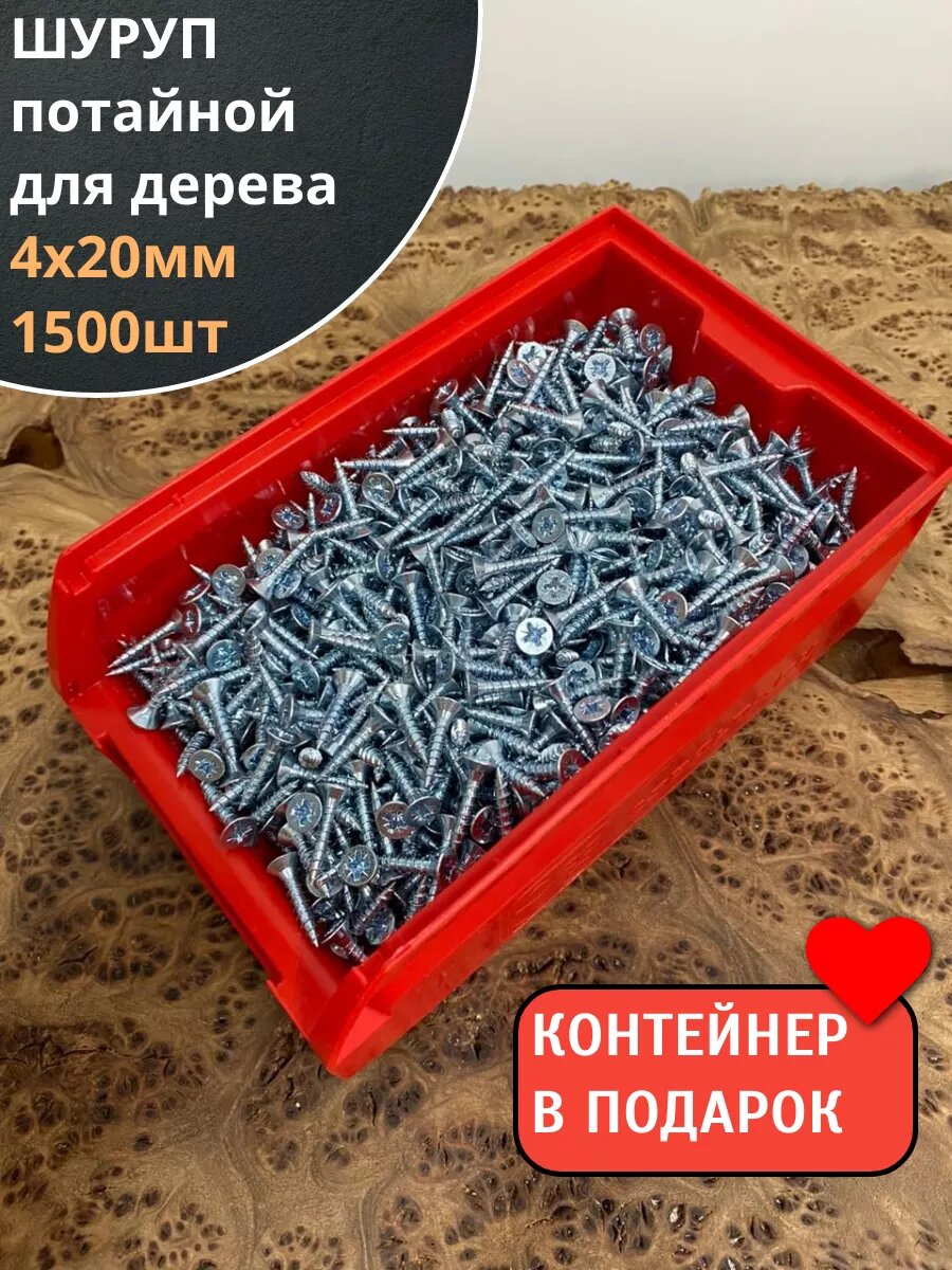 Шуруп потайной для дерева 4х20 БЦ, в контейнере, 1500 шт.
