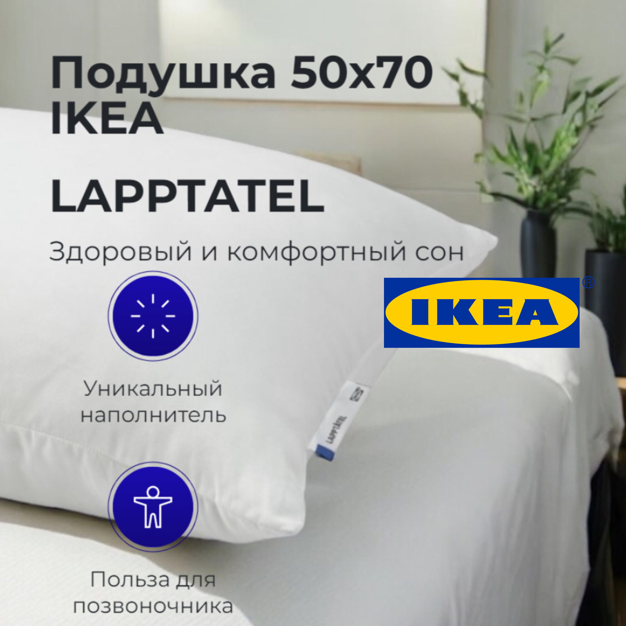 Подушка IKEA LAPPTATEL 50х70 высокая