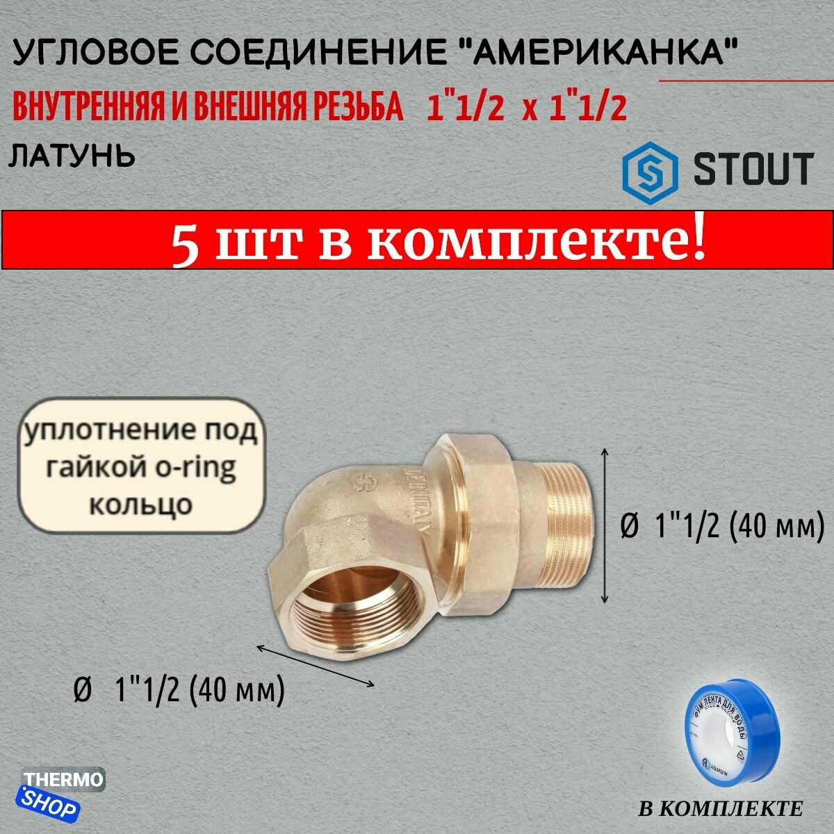 Разъемное угловое латунное соединение "американка" ВН, уплотнение под гайкой o-ring кольцо 1"1/2 5 шт сантехническое