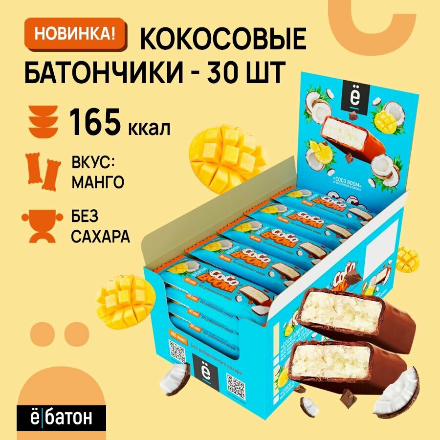 Кокосовые батончики ё|батон пп без сахара вкус Манго 30 штук