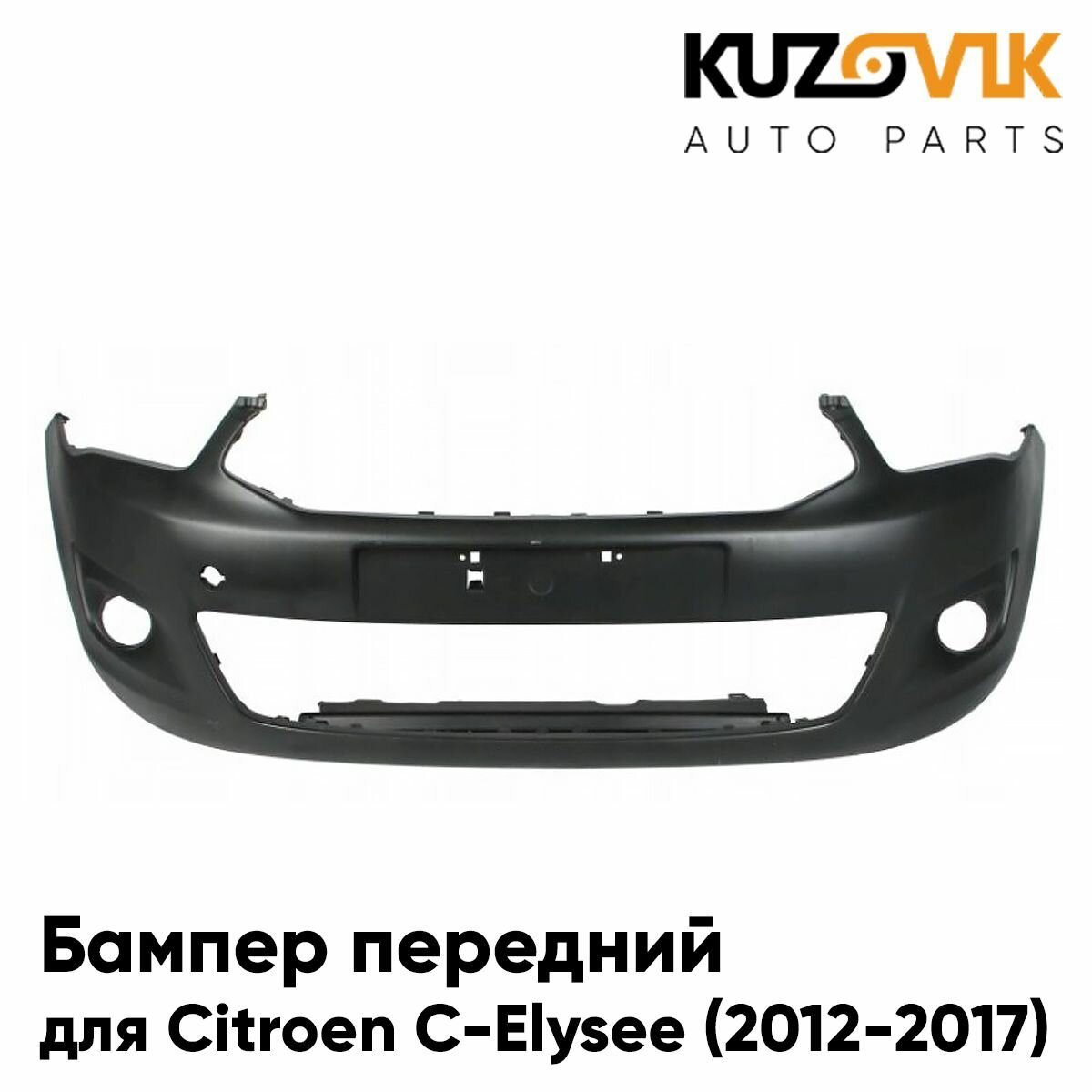 Бампер передний для Ситроен С-элизэ Citroen C-Elysee (2012-2017) дорестайлинг, новый под окраску заводское качество