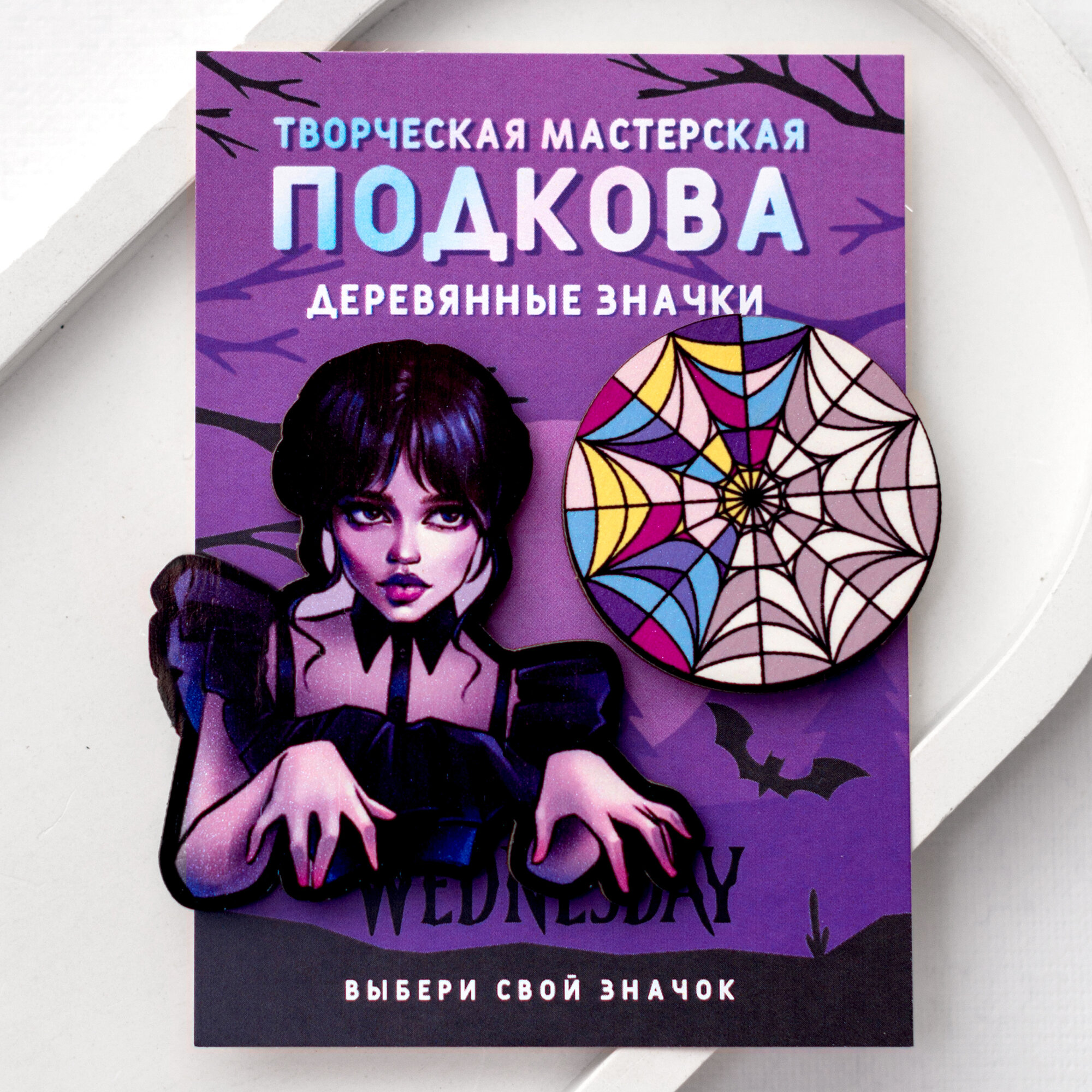 Значок пин деревянный "Уэнздей" и паутина, Wednesday